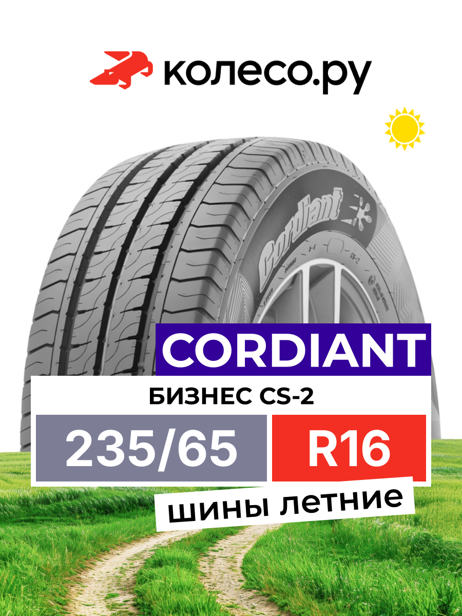 Шины летние кордиант BUSINESS CS-2 235/65 R16 115/113R нешипованная летняя резина