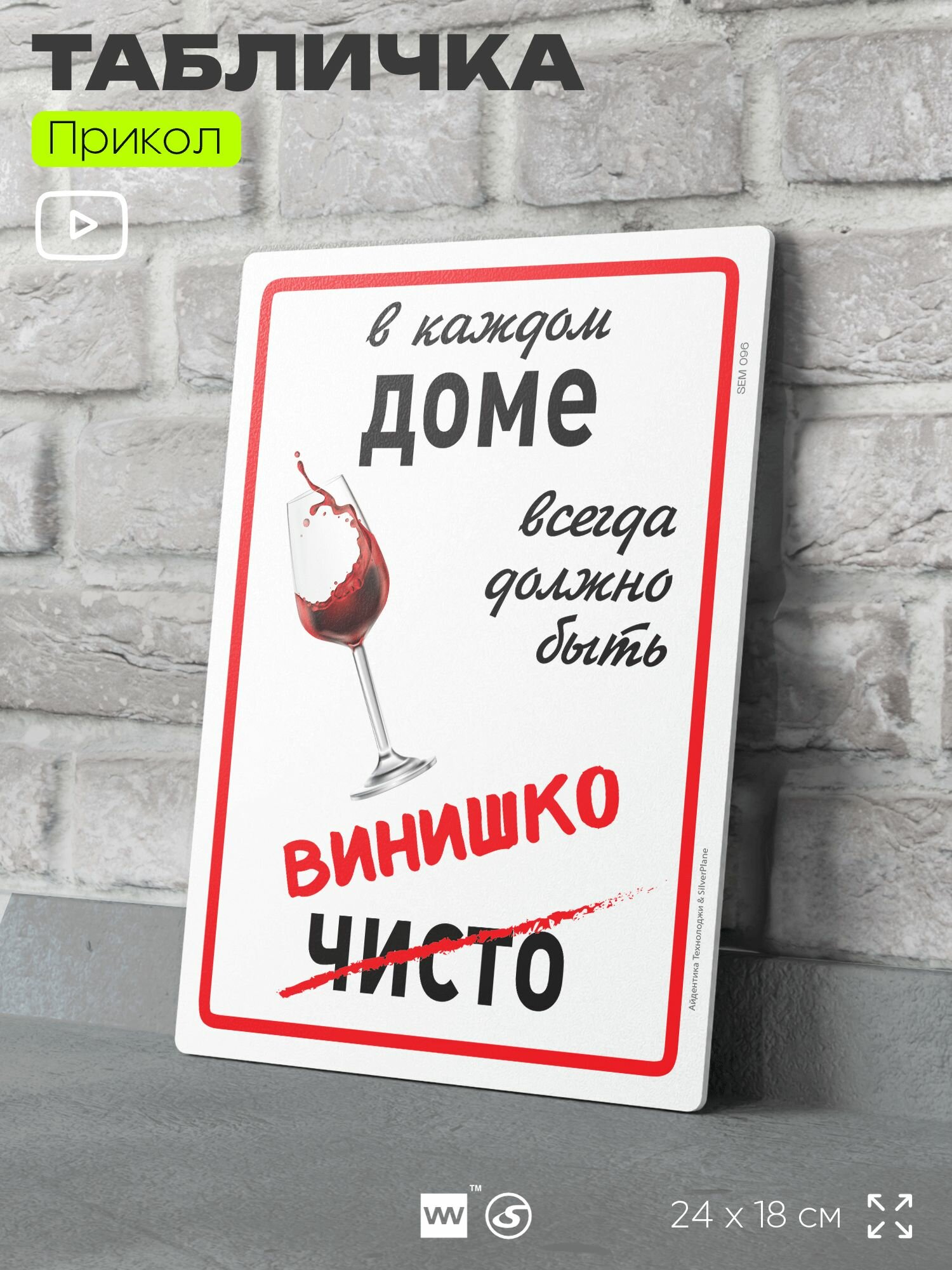 Табличка шуточная прикольная "В каждом доме должно быть. " на дверь и стену, для офиса и дома, пластиковая с двусторонним скотчем, 24х18 см, серия Алкан, Айдентика Технолоджи