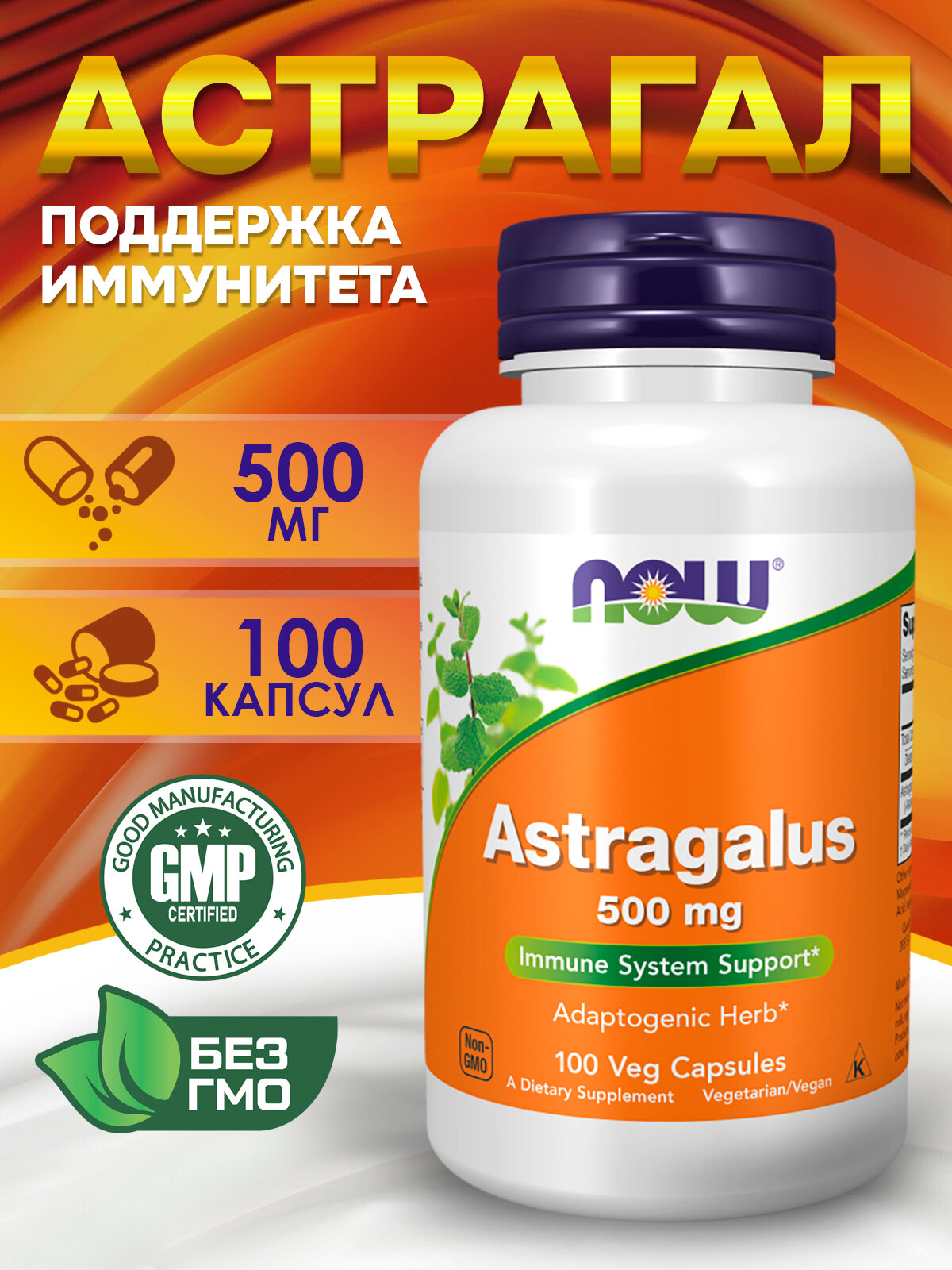 NOW, Astragalus, Астрагал для поддержки иммунитета 500 мг, 100 капсул