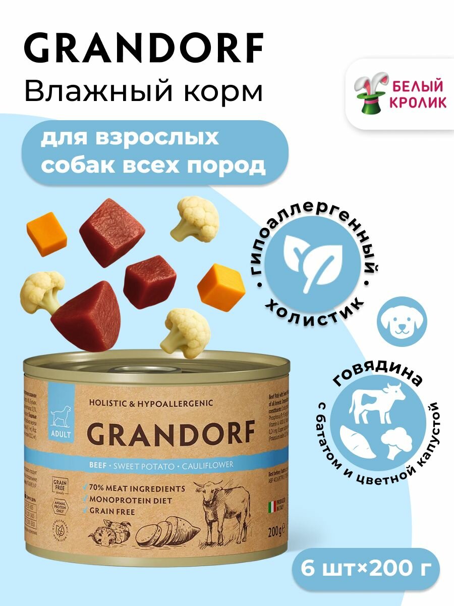 Grandorf влажный беззерновой корм для взрослых собак, паштет Говядина/Батат/Цветная капуста 200гр*6 шт