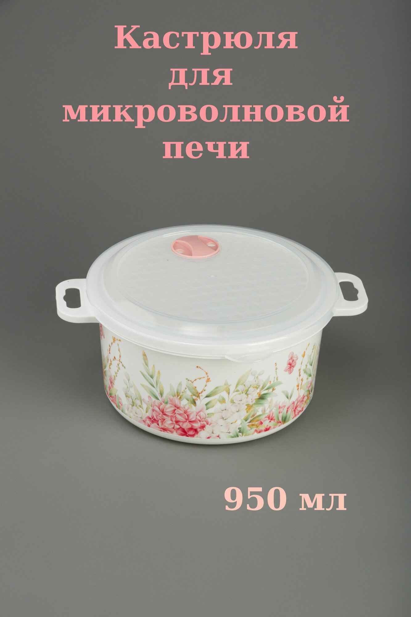 Кастрюля для микроволновой печи