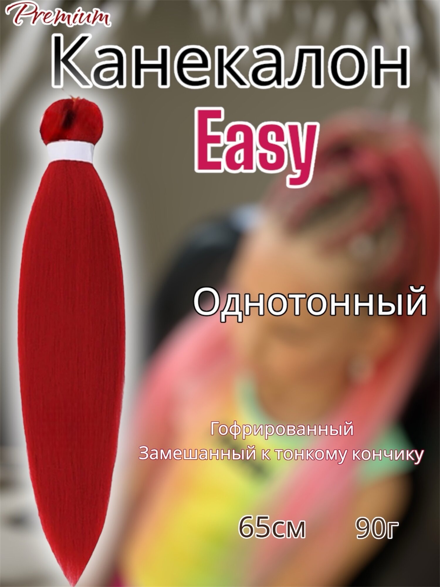 Канекалон для волос низкотемпературный Premium braid для плетения брейд, афрокос и т. д