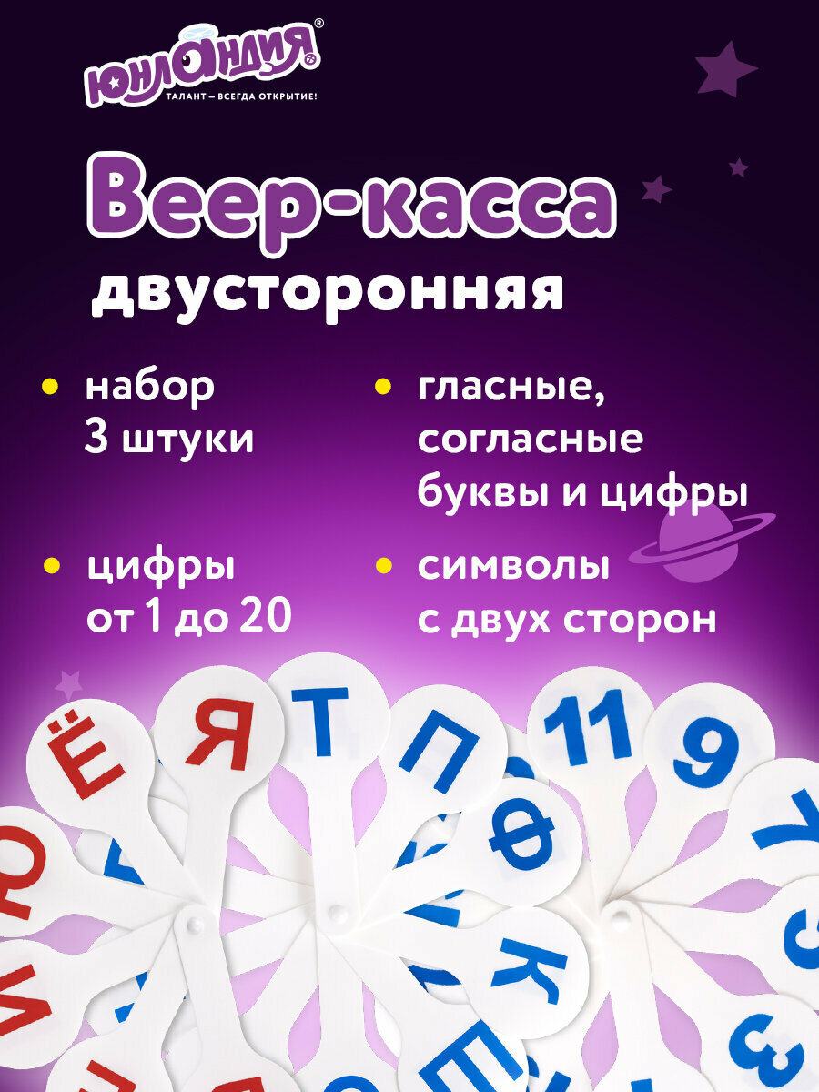 Веер-касса счета, букв и слогов (гласные, согласные и цифры) Юнландия, Набор 3 штук, 270432