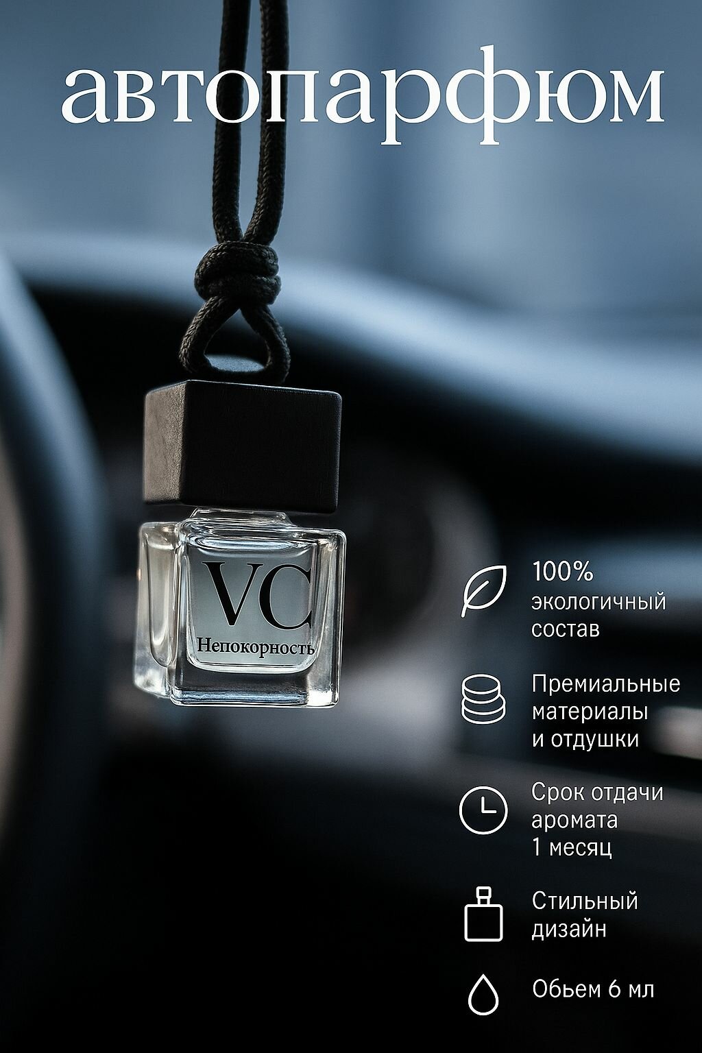 Автопарфюм