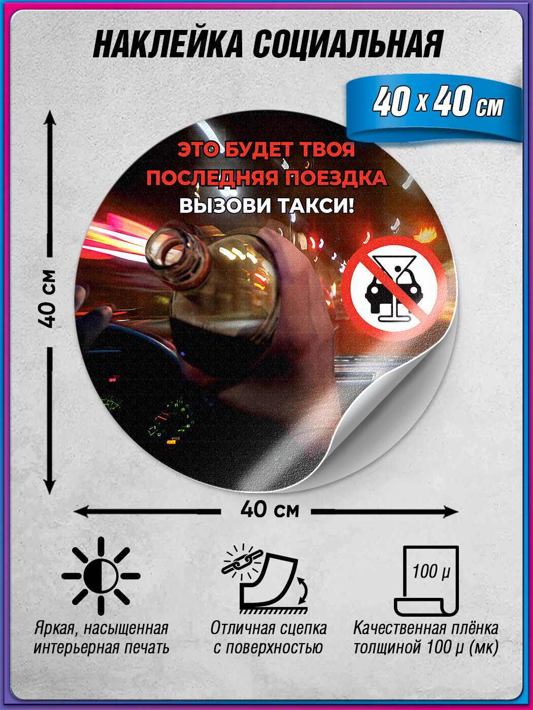 Интерьерная наклейка Выпил? вызови такси! (круглая) 40х40 см