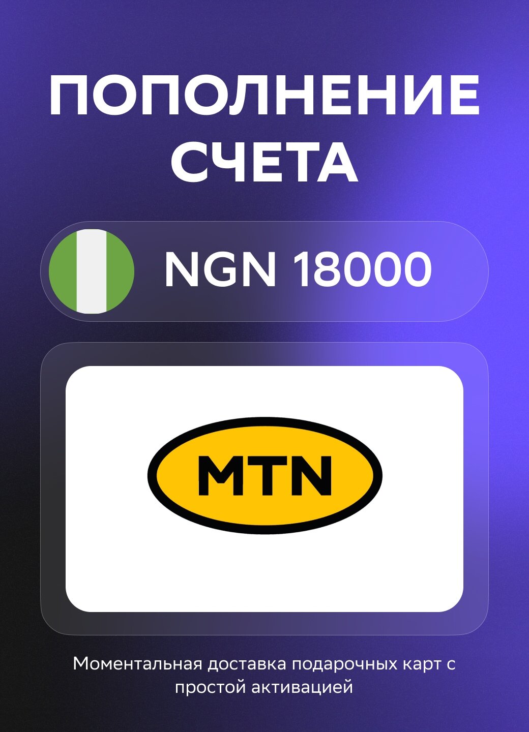Моментальное пополнение счета MTN на 18000 Нигерийских найр | Нигерия | Data Credit | 75ГБ | 30 Дней