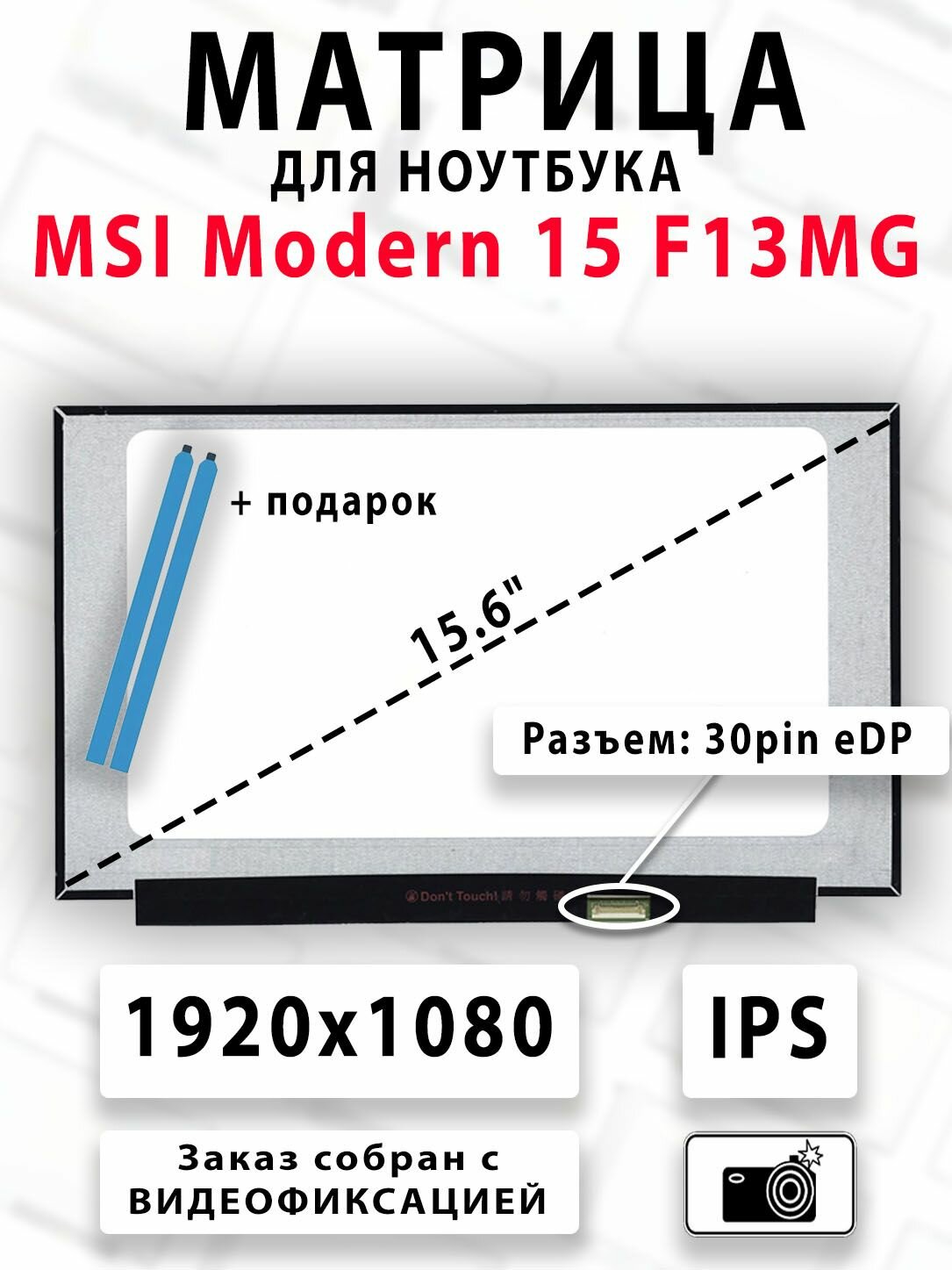 Матрица для ноутбука MSI Modern 15 F13MG - (15.6' - FullHD - IPS - 30pin)