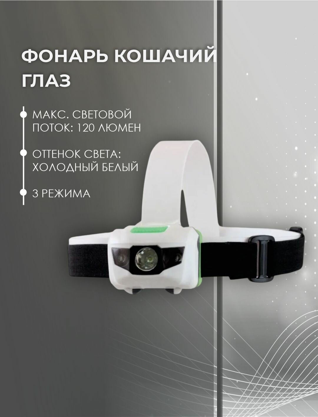 Фонарь Кошачий глаз 1L, (PFL-HL19), налобный, 3 режима работы, Следопыт