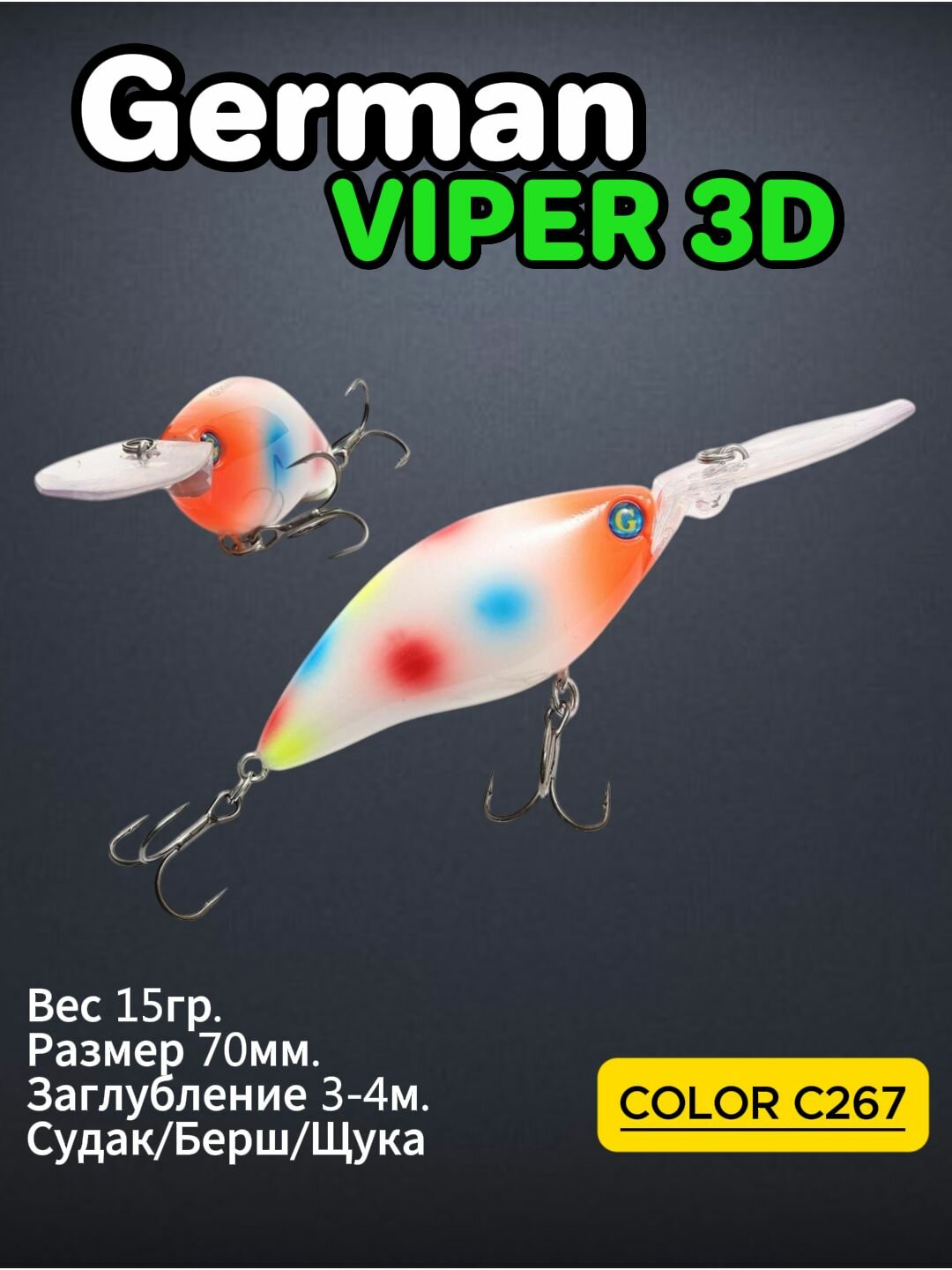 Воблер German Viper 3D C267 70mm / воблер Yo-Zuri 3D Crank 65F