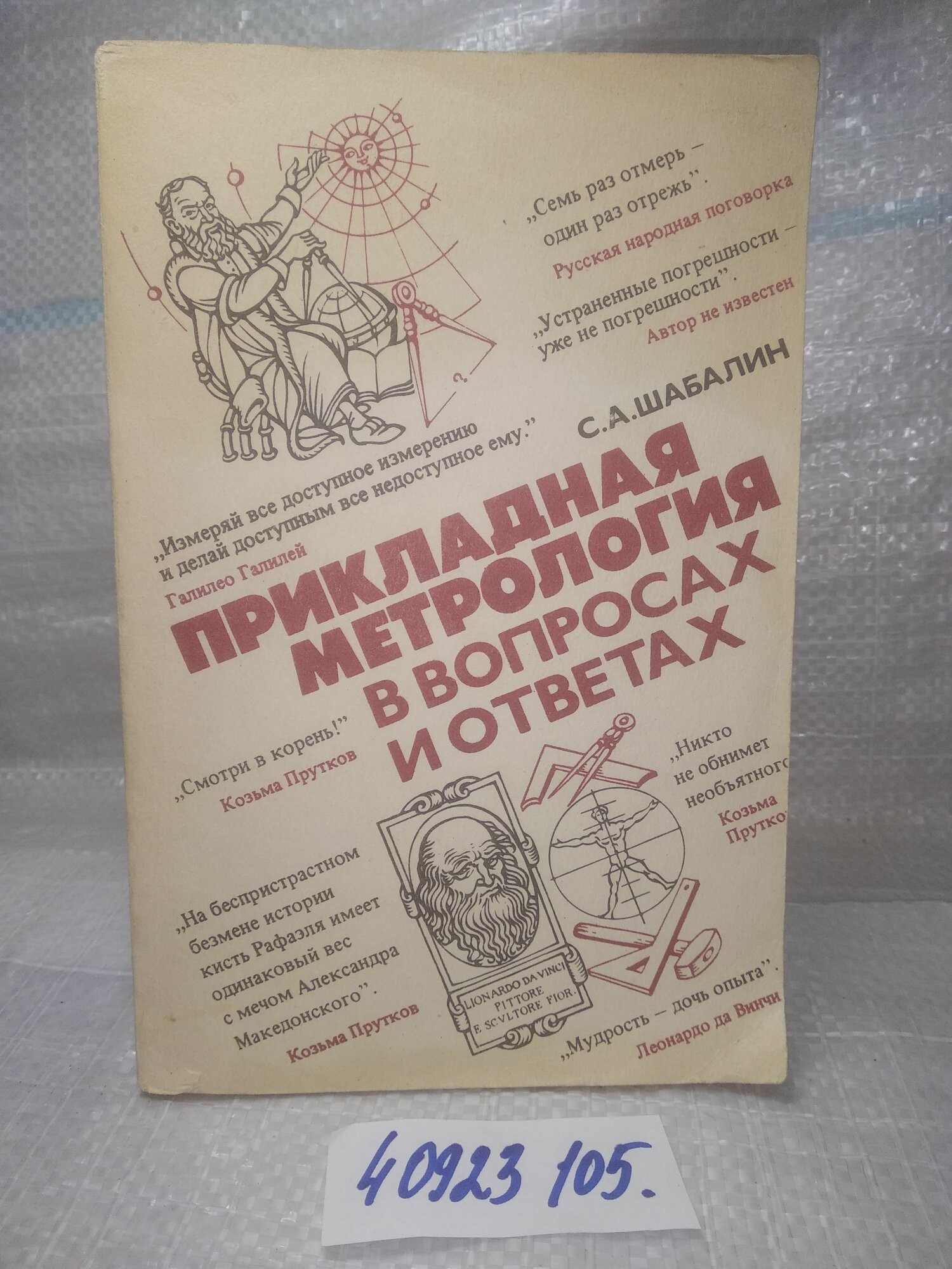 Прикладная метеорология в вопросах и ответах. С. Шабалин. 1986 г.
