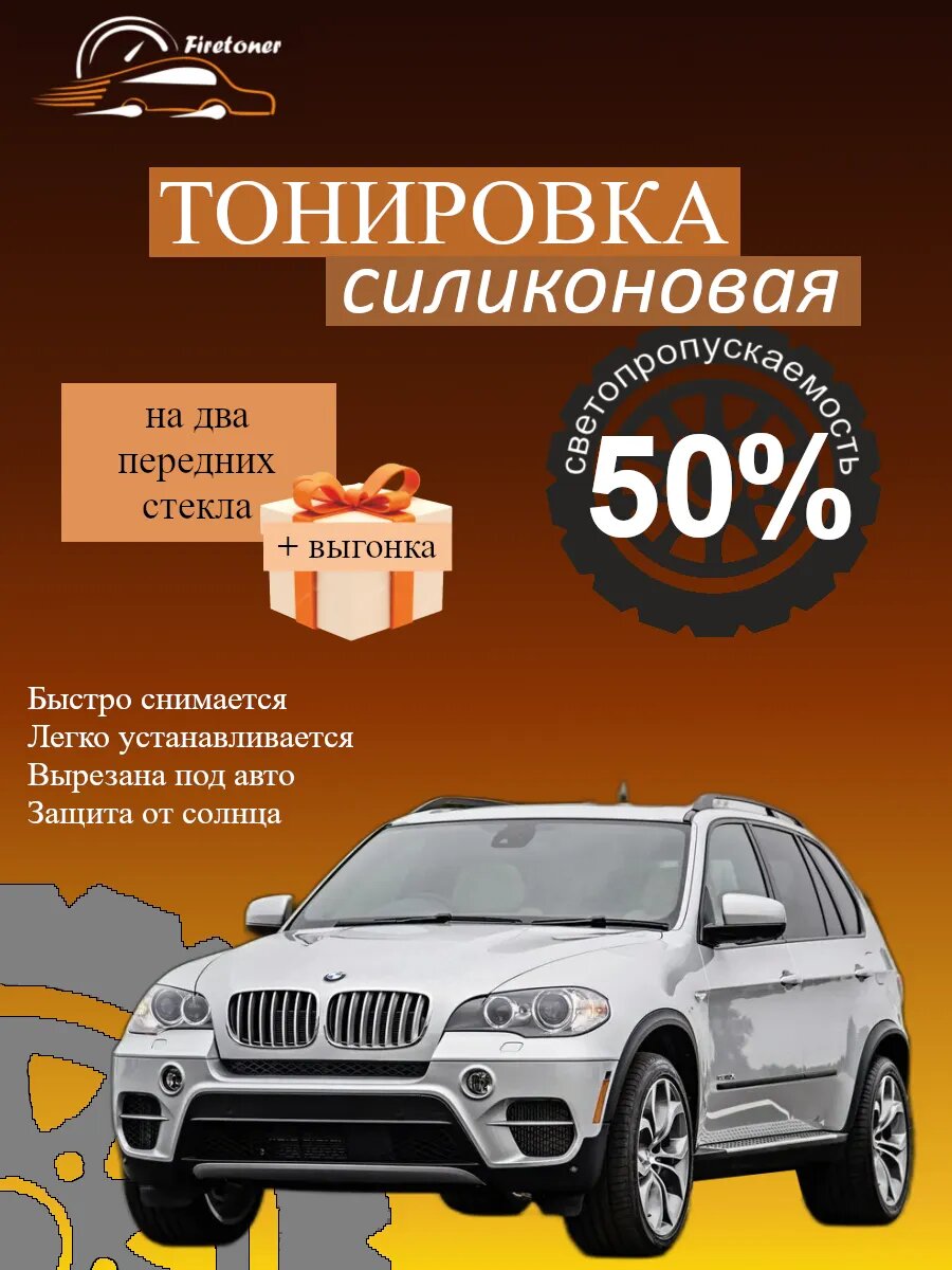 Съемная тонировка силиконовая для BMW X5 2-поколение, e70, светопропускаемость 50%