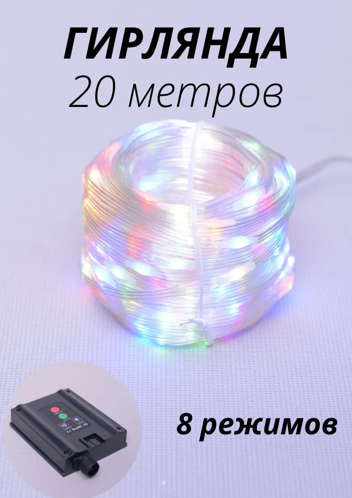 Гирлянда 20 м 200LED с водонепроницаемым покрытием, 3хпроводная, 8 режимов, солнечная энергия