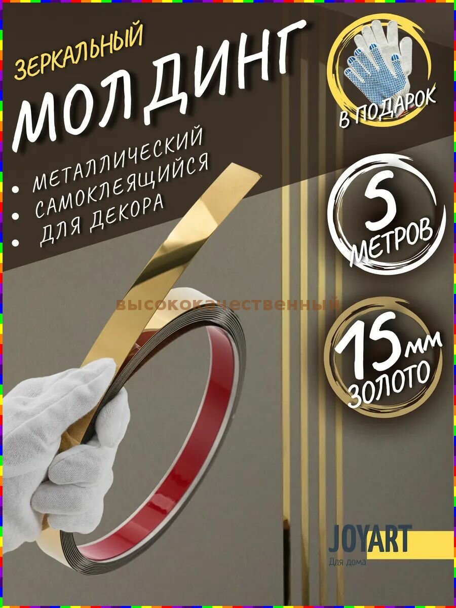 Декоративная золотая самоклеящаяся лента для стен, 5 м 15 мм