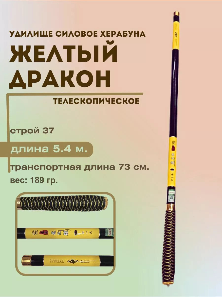 Удилище телескопическое силовое Херабуна 5.4 м, строй 37