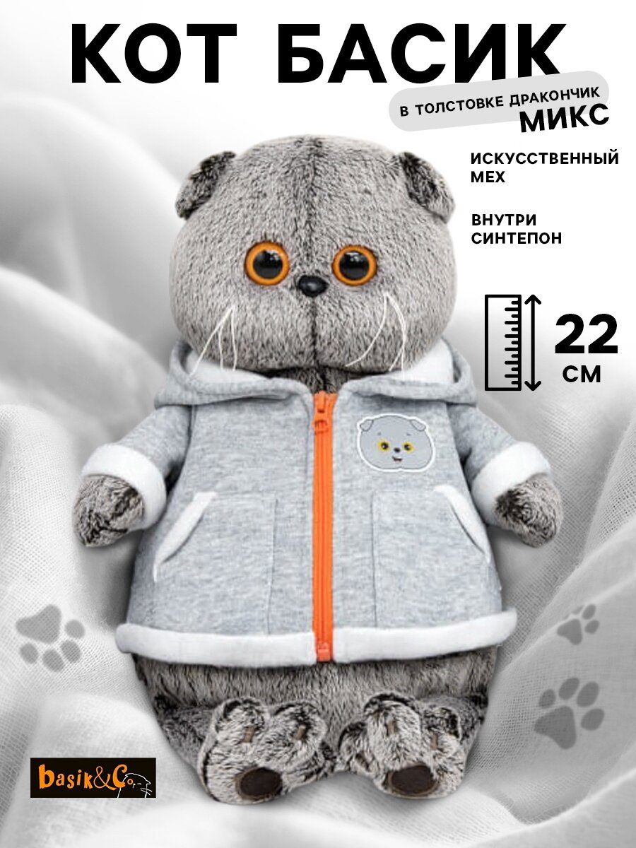 Мягкая игрушка «Басик» в толстовке дракончик, размер: 22 см, для детей и малышей