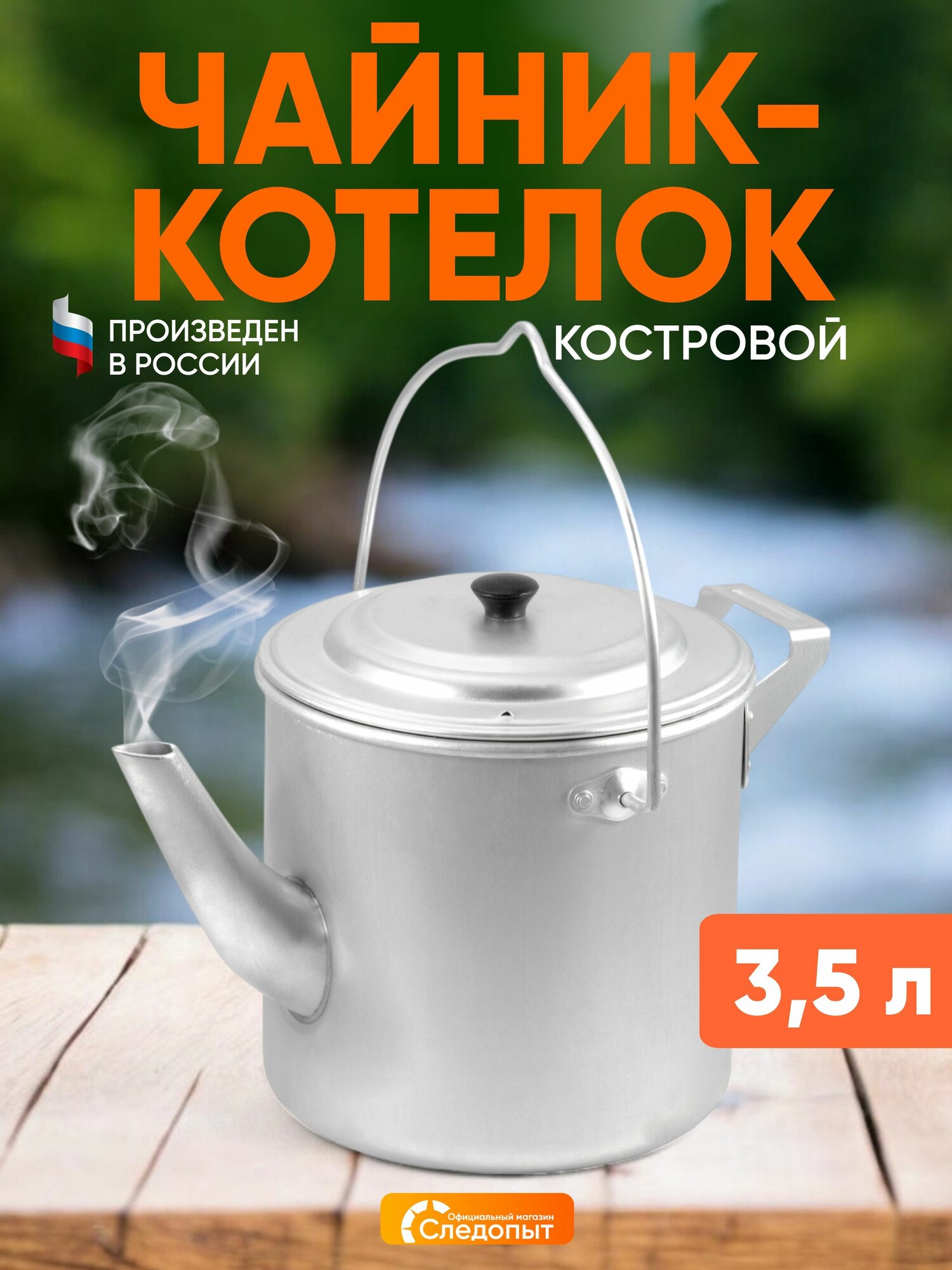 Чайник-котелок алюминиевый костровой 3,5 л, чайник костровой, чайник туристический