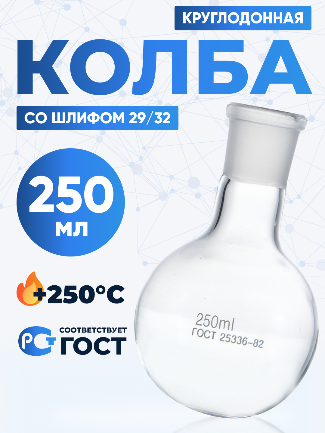 Колба круглодонная 250 мл (лабораторная, тип К-круглодонная, со шлифом 29/32, термостойкая) К-1-250-29/32 ТС