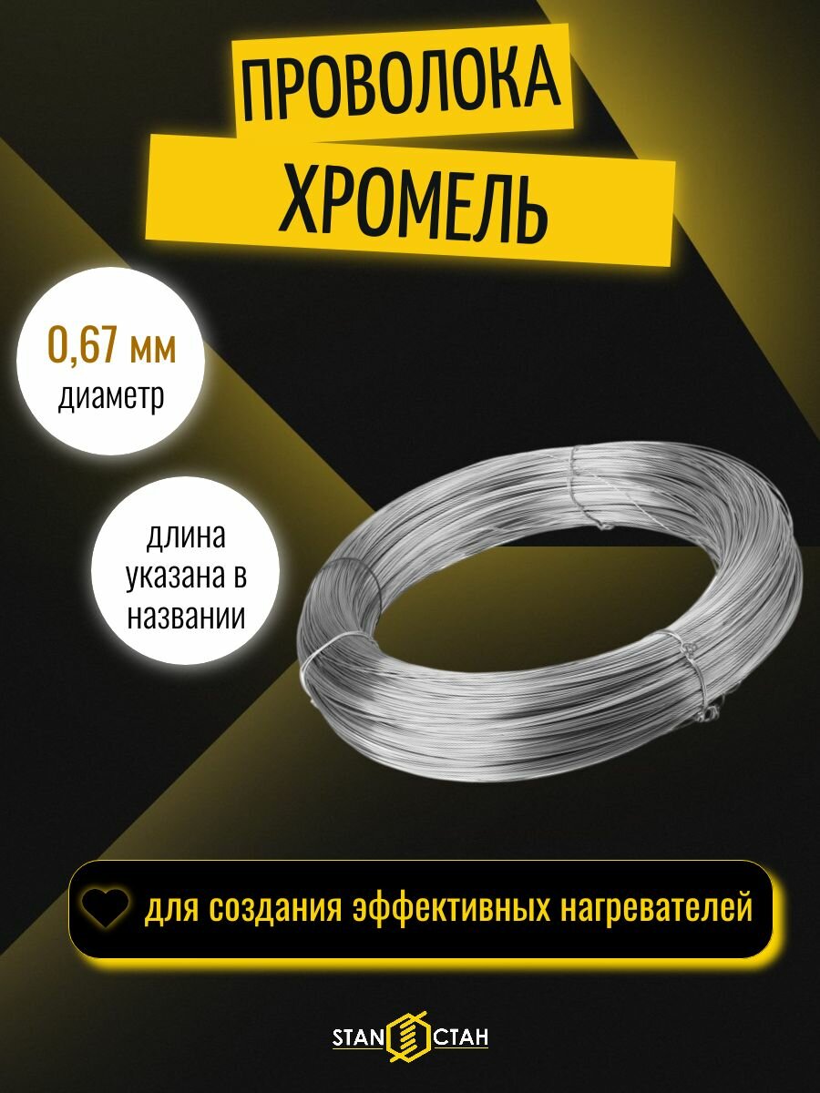 Проволока хромель 0,67 мм, бухта 29 метров, для нагревателей, печей