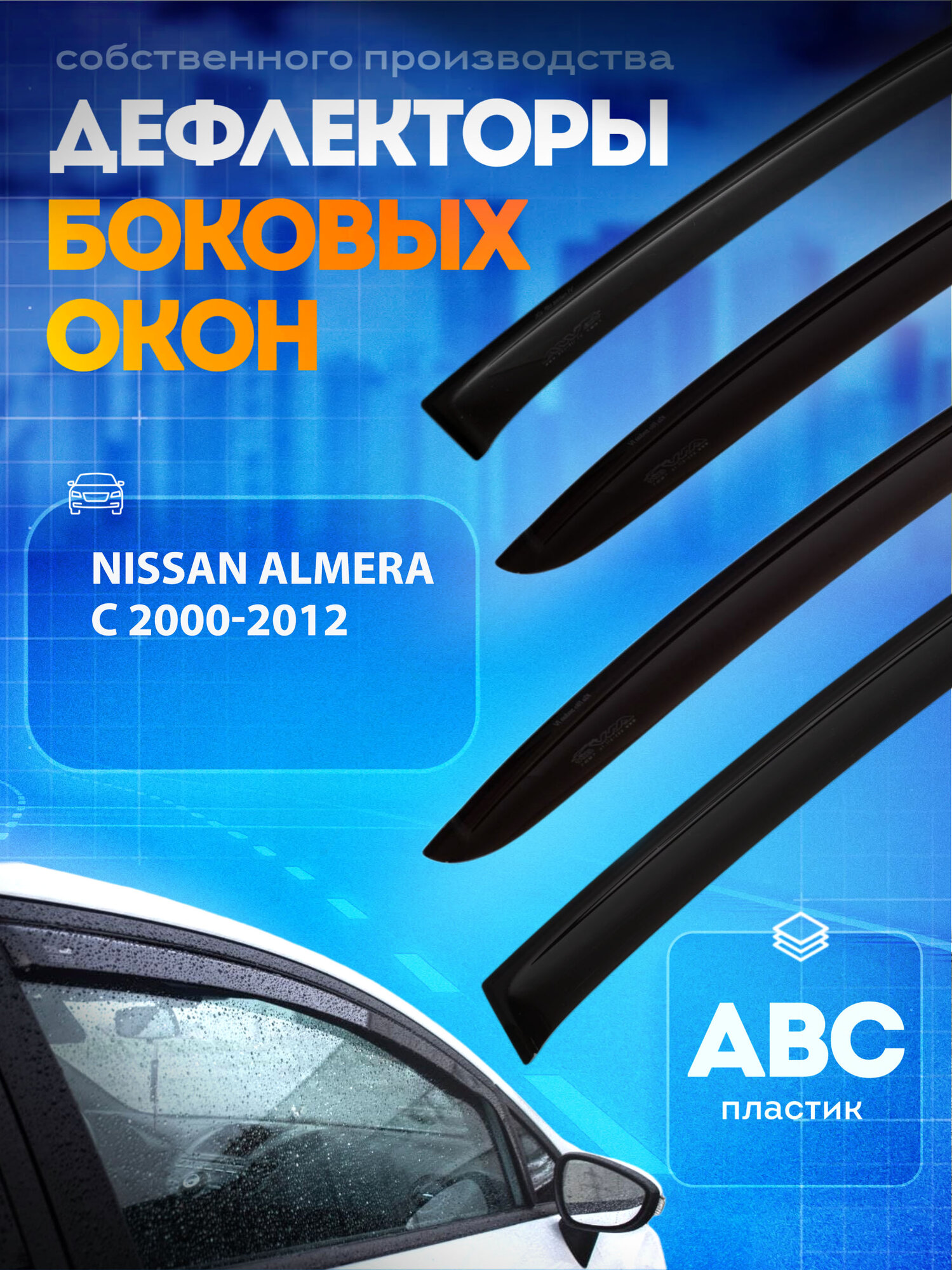 Дефлекторы боковых окон, ветровики для Nissan Almera / Ниссан Альмера (с 2000 - 2012 г.)