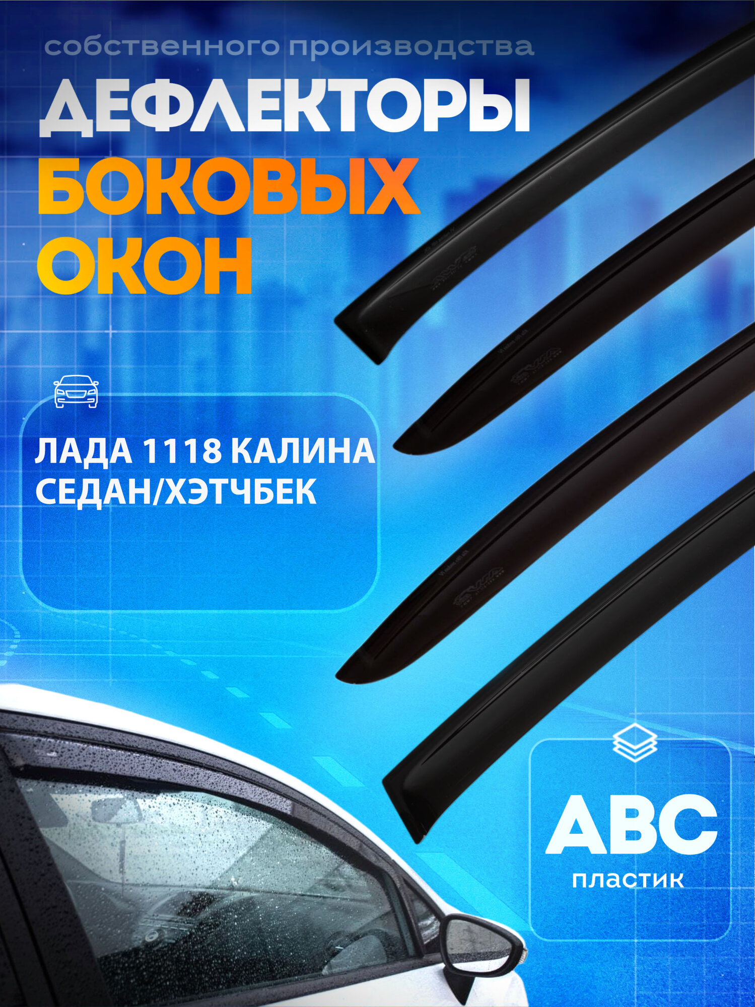 Дефлекторы боковых окон, ветровики для Ваз 1118 Калина седан хэтчбек / Lada 1118 Kalina