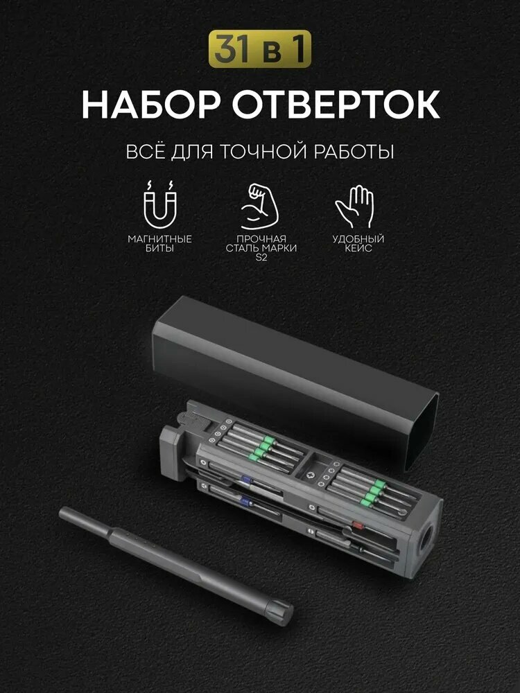 Набор отверток для точных работ в металлическом кейсе 31 в 1