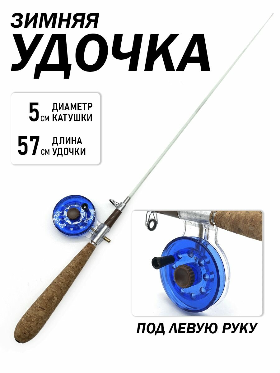 Удочка для блеснения левая рука