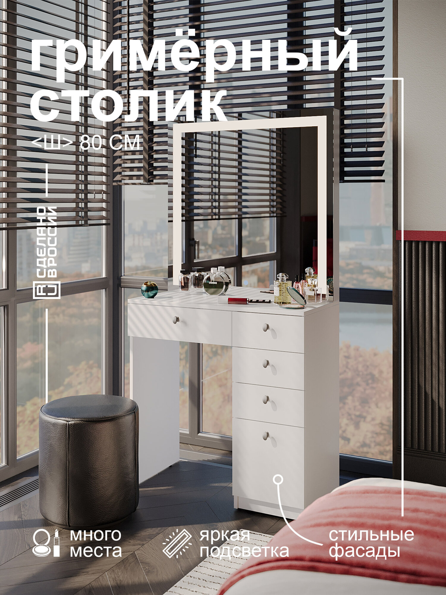 Туалетный столик GRIMSTOL 2Д80-БШ, гримёрное зеркало, LED-подсветка для макияжа, для спальни, белый гладкий