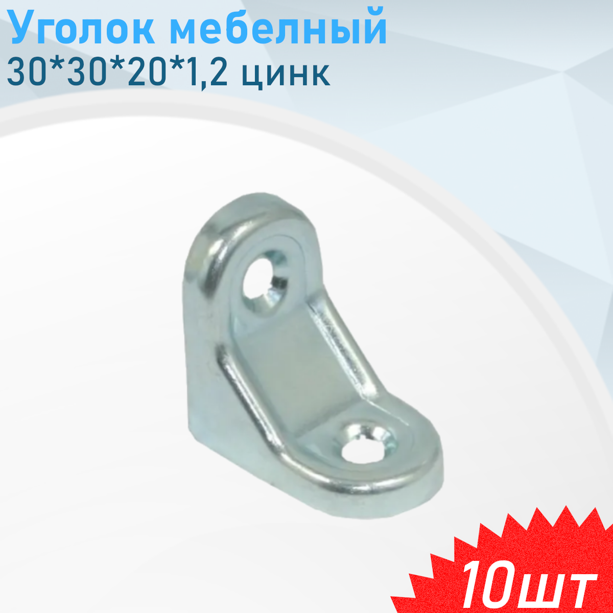 Уголок мебельный 30*30*20*1,2 цинк, 10 шт