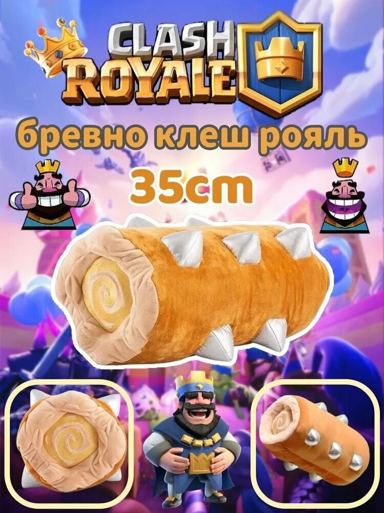 Серия Clash Royale (Clash of Clans)Бревно, Маленький дракон, Миньоны Мягкая игрушка /бревно клеш рояль