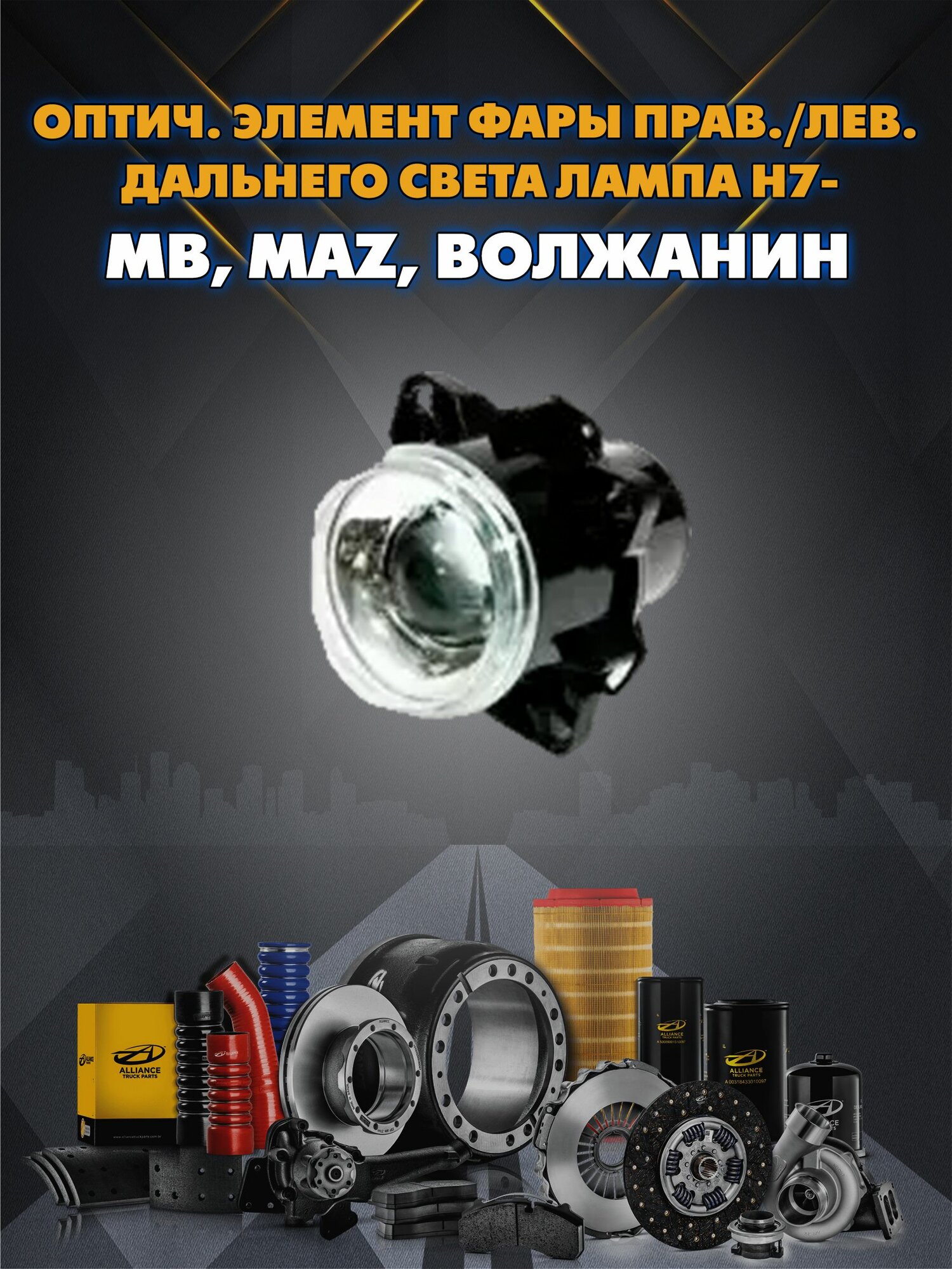 Оптич. элемент фары прав./лев. дальнего света лампа H7- Omn MB, MAZ, Волжанин
