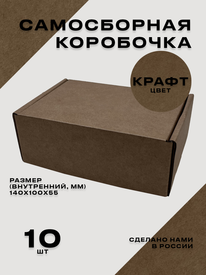 Картонная коробка из микрогофрокартона Т23Е самосборная упаковочная 140X100X55 цвет крафт 10 штук