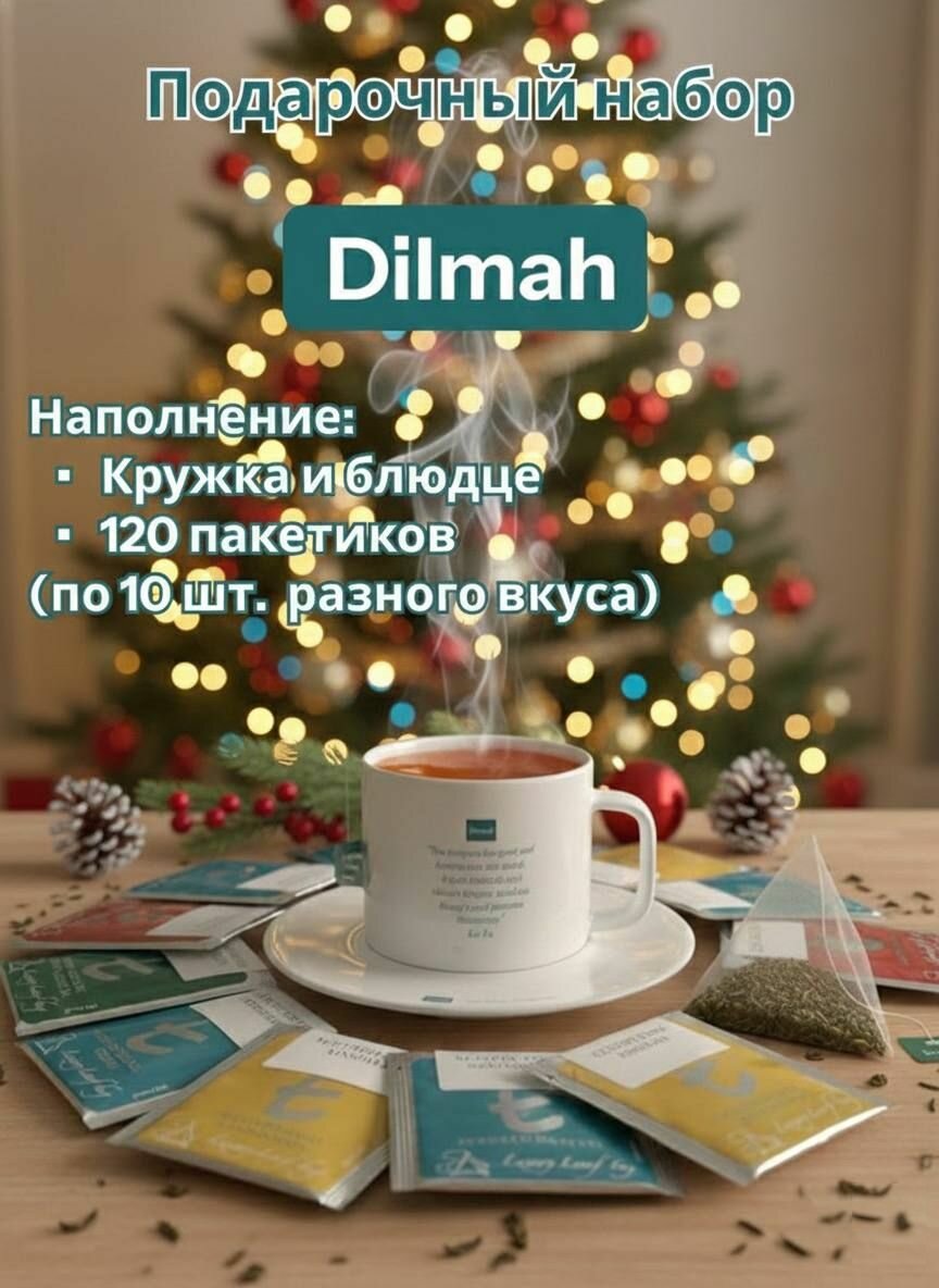 Подарочный набор с кружкой и чайными пакетами от Dilmah 12 вкусов по 10 пакетиков.