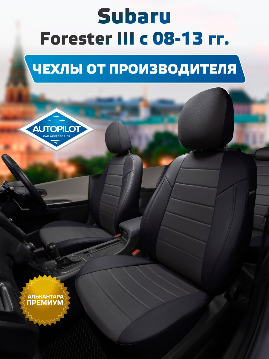 Комплект авточехлов "Автопилот" Subaru Forester III с 08-13г. Алькантара (Черный + Темно-серый)