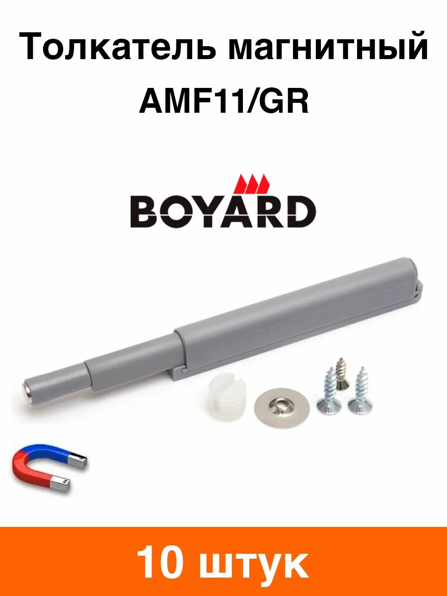 Толкатель магнитный Boyard AMF11/GR (серый) - 10 шт