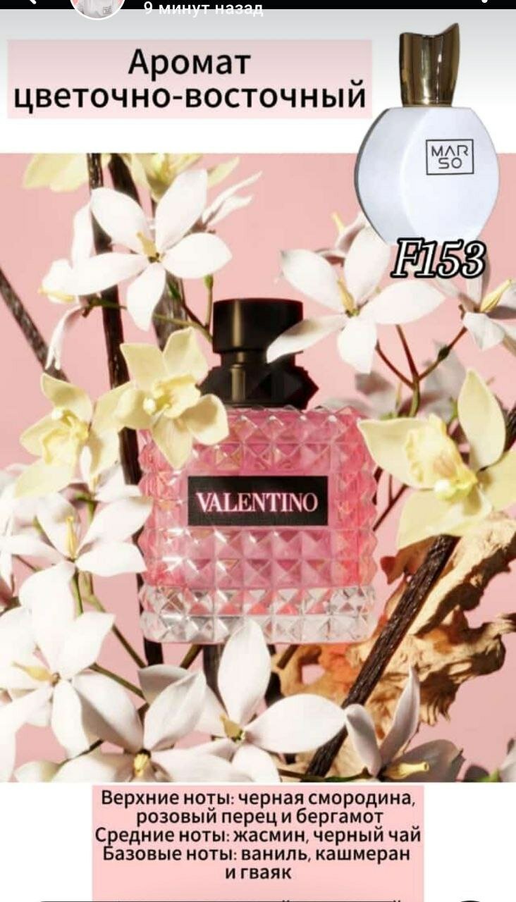 Духи Marso F153 по мотивам Valentino Donna Born 30мл