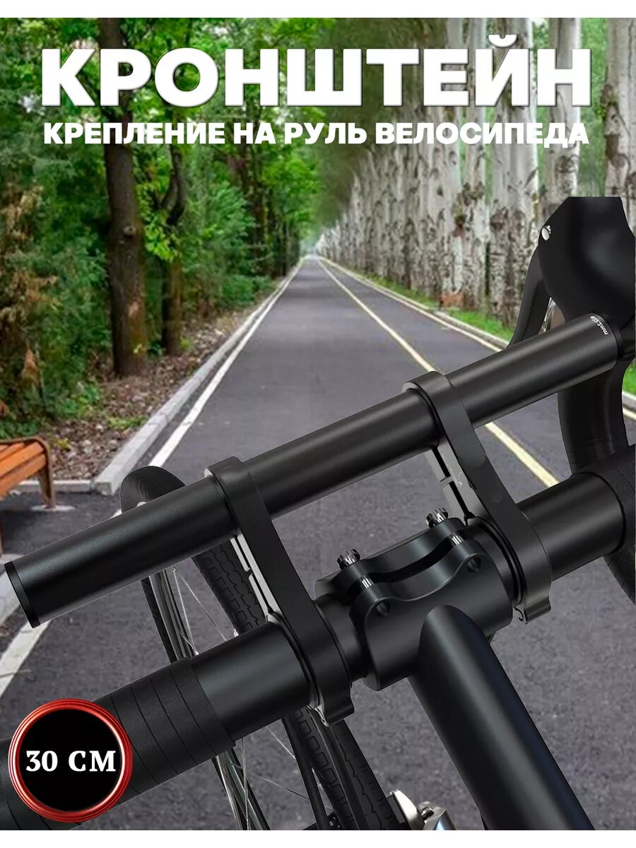 Дополнительный кронштейн для руля велосипеда, второй руль, вынос для фонарей 30 см