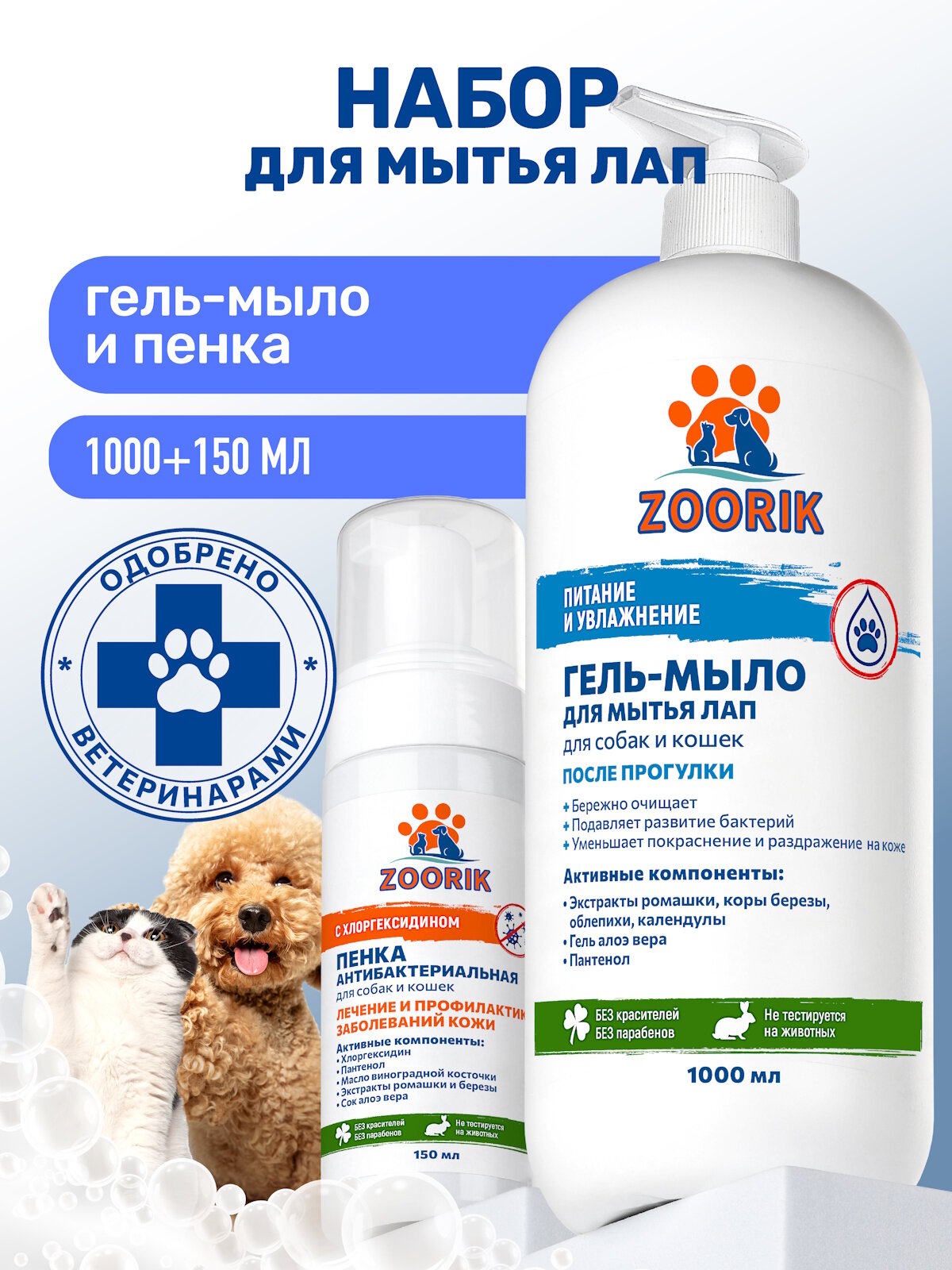 Набор для мытья лап увлажнение и очищение / ZOORIK / Зурик / гель-мыло + пенка 1000+150 мл