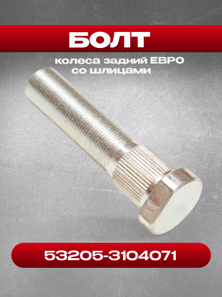 Болт 53205-3104071 колеса задний евро со шлицами