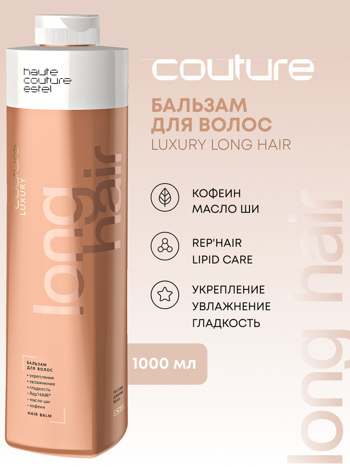 Бальзам для длинных волос ESTEL PROFESSIONAL Haute Couture Luxury Long Hair укрепляющий 1000 мл