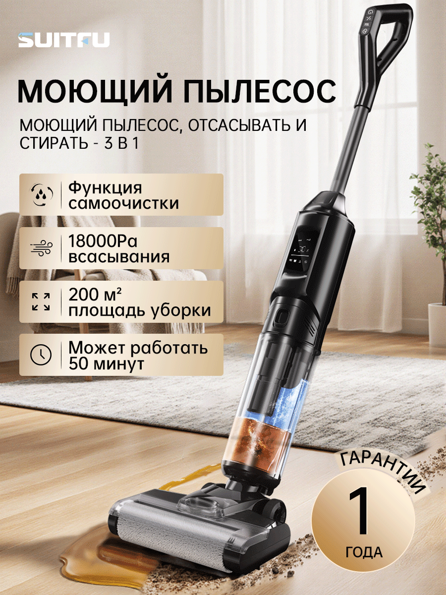 Вертикальный моющий пылесос беспроводной SUITFU V10,3в1 для влажной и сухой уборки с самоочисткой, легкий и мощный