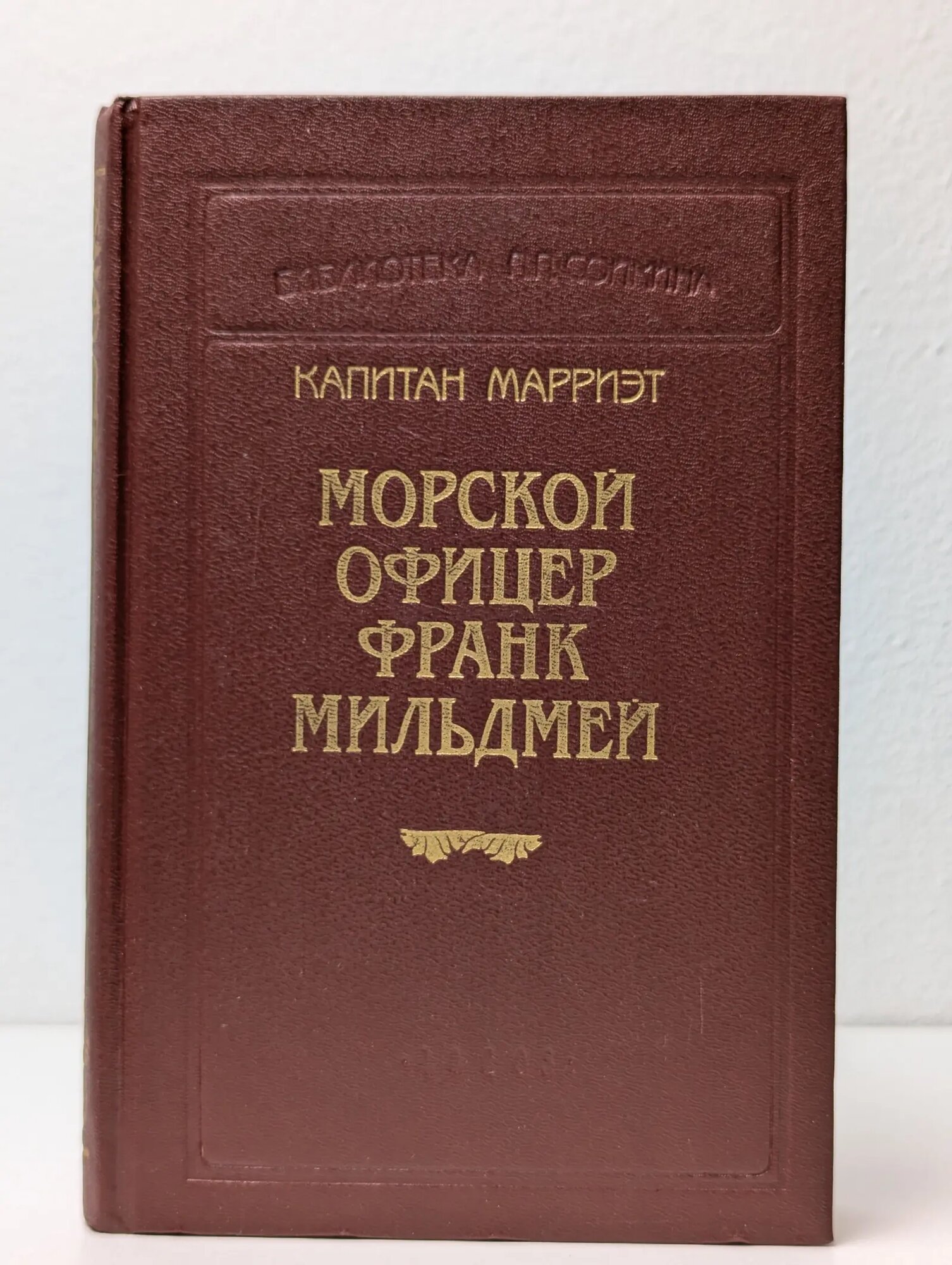 Морской офицер Франк Мильдмей Марриэт Фредерик 1992