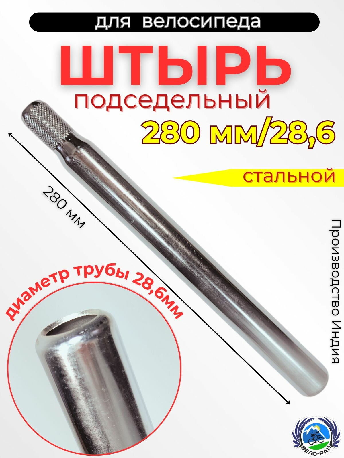 Подседельный штырь на велосипед стальной 280 мм диаметр трубы 28,6мм/крепления 22,2мм