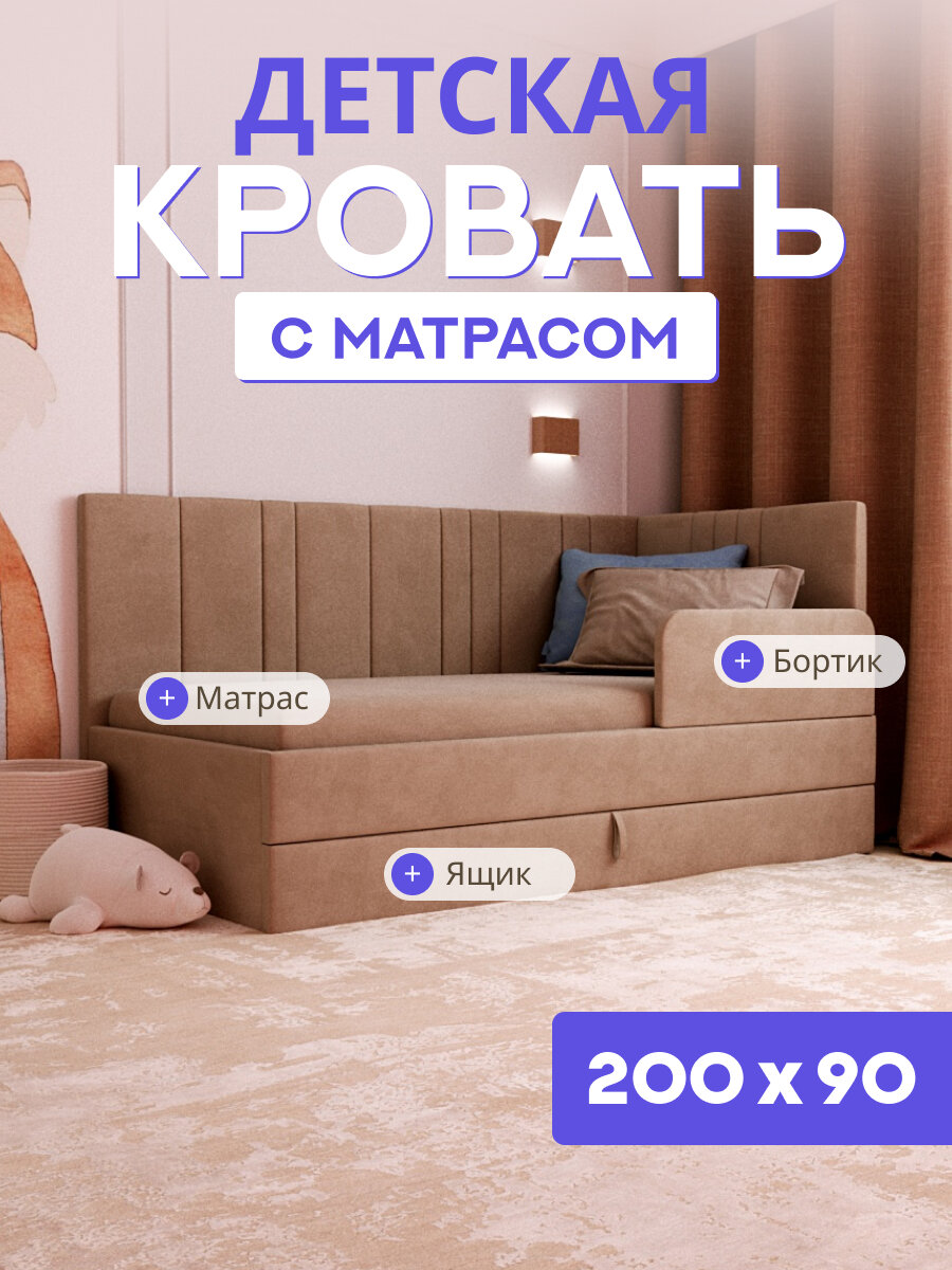 Детская диван-кровать 200*90 с выкатным ящиком, бортиком и матрасом в цвет кровати. Симпал Лайт капучино