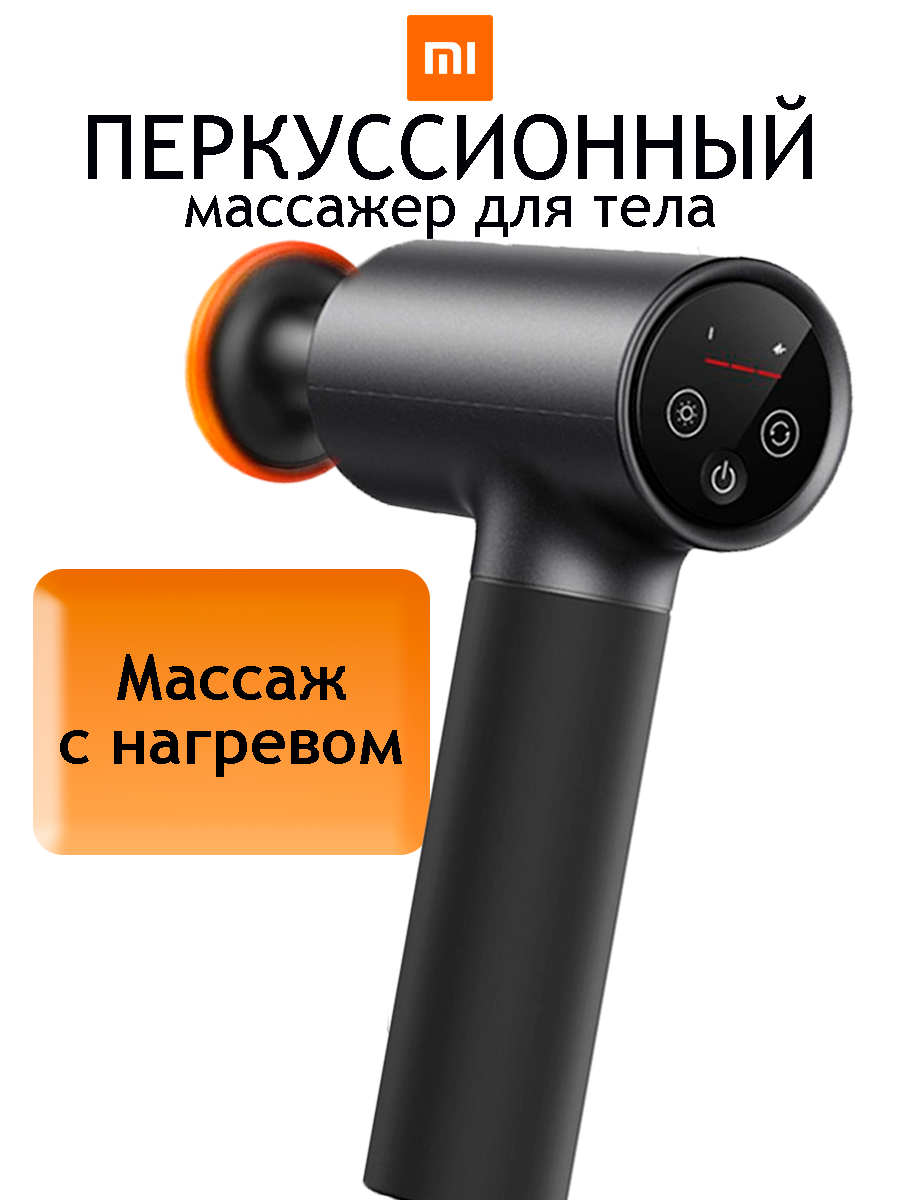 Перкуссионный массажер для тела Xiaomi Mijia Fascia Gun 2 MJJMQ05-ZJ, черный