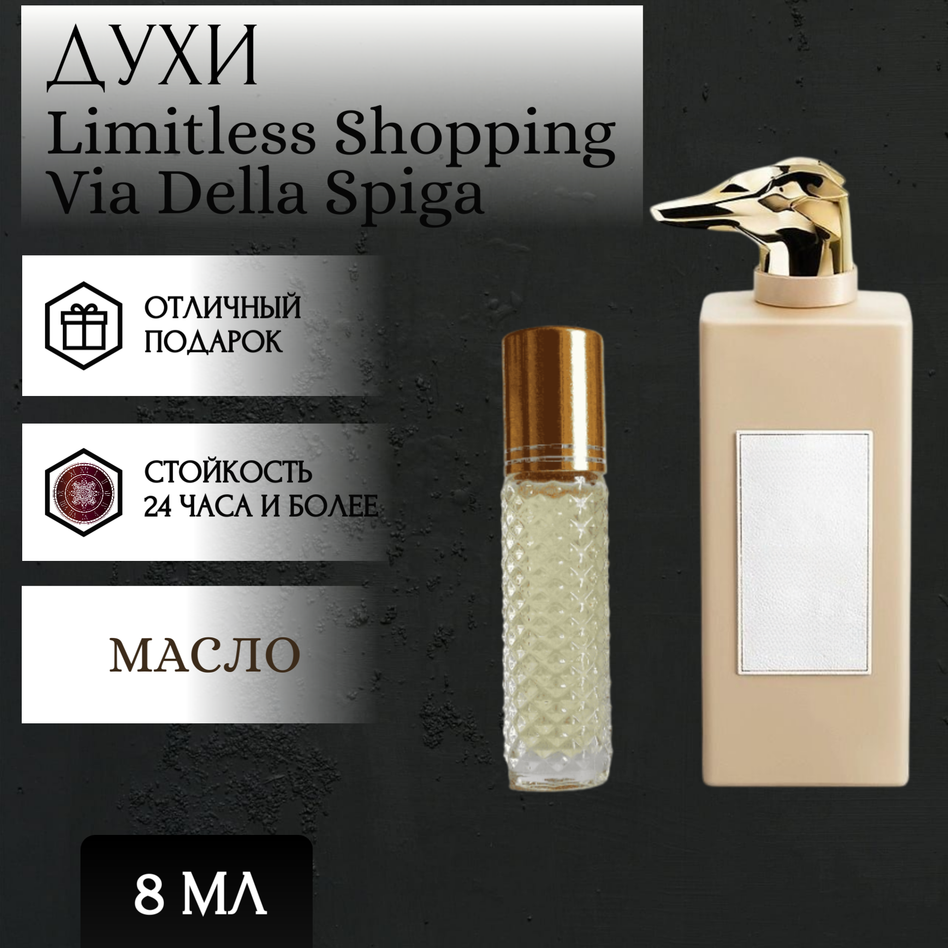 Perfum Secrets; Духи масляные Limitless Shopping Via Della Spiga; Лимитлесс Шоппинг Виа Делла Спига; роллер 8 мл