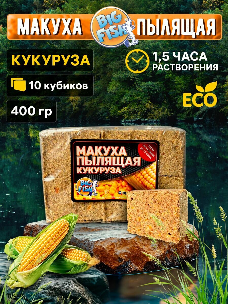 Жмых Пылящий "кукуруза" - 400 грамм (10 кубиков), для рыбалки с отверстиями для крючка, прикормка рыболовная, Большая рыбы/BigFish