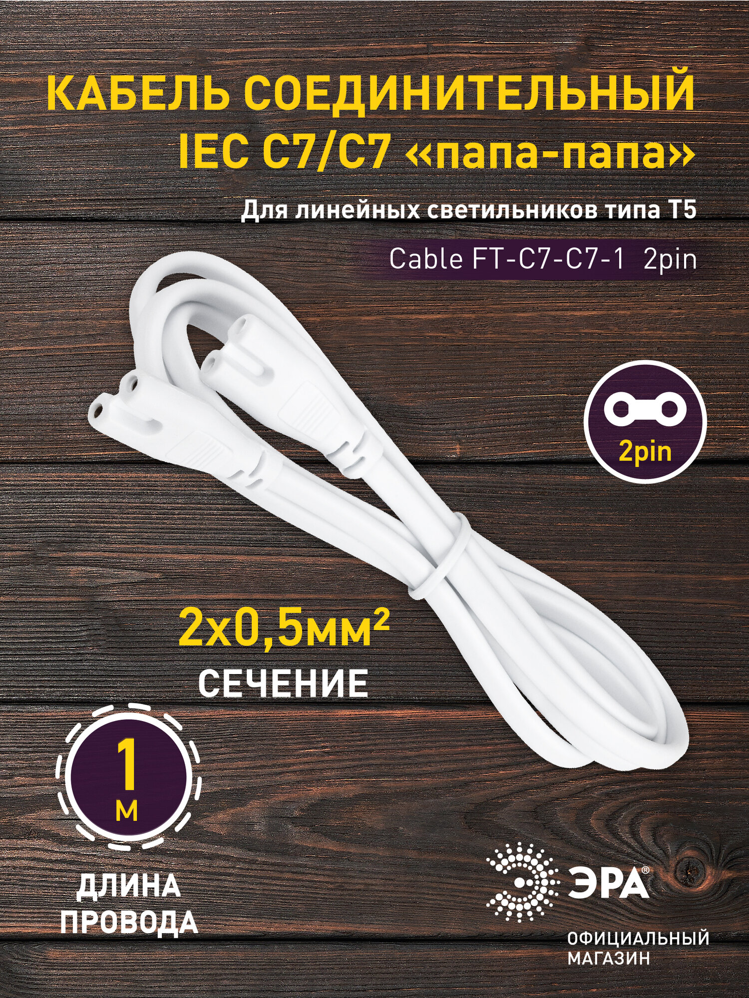 Кабель соединительный для линейного фито светильника ЭРА FT-C7-С7-1 1 м 2 pin, удлинитель