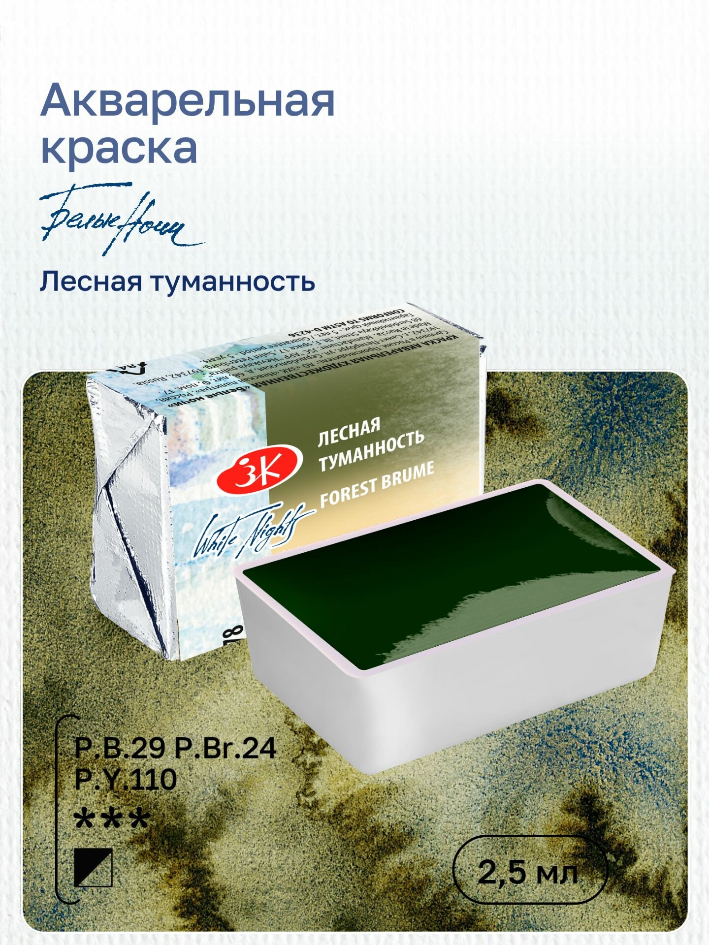 Акварель художественная "Белые Ночи", Лесная Туманность, кювета 2,5мл