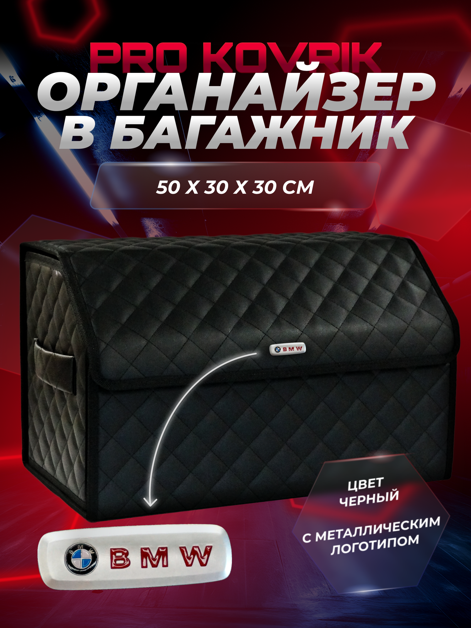 Сумка органайзер в багажник с логотипом BMW/БМВ из ЭКО-кожи