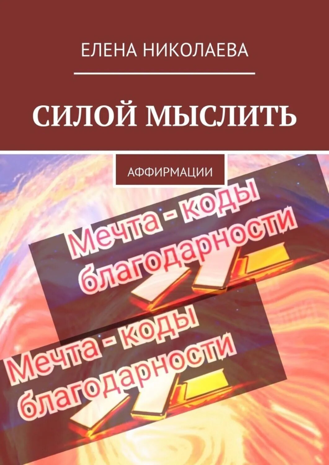 Силой мыслить – 2. Аффирмации [Цифровая книга]